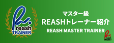 一般社団法人レッシュ・プロジェクト | ReashPROJECT